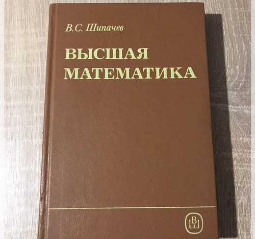 Шипачев, Высшая математика