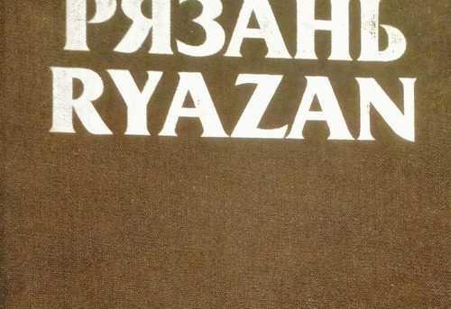 Альбом- путеводитель по Рязани
