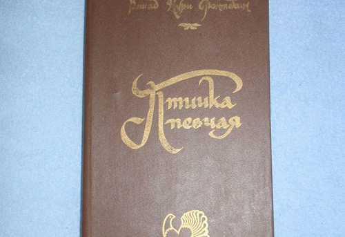 Решад Нури Гюнтекин "Птичка Певчая"