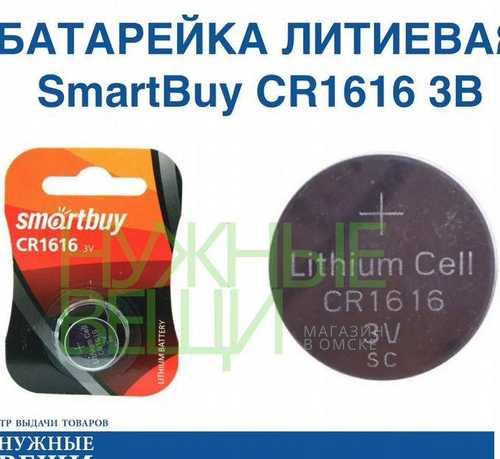 Батарейка CR1616 литиевая SmartBuy 3В