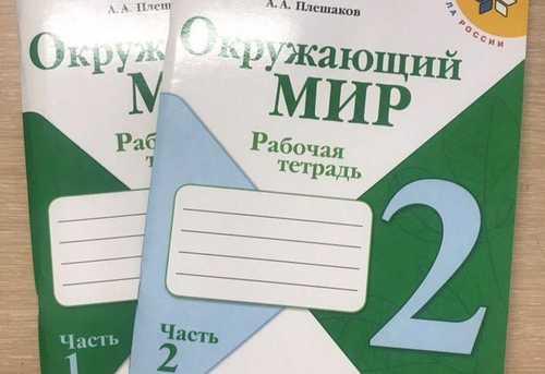 Рабочая тетерадь окружающий мир 2класс