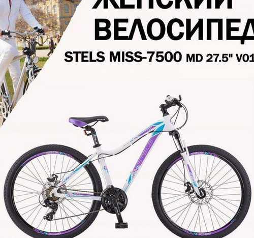 Вeлоcипед женский Stеls Miss 7500 мd (Новый)