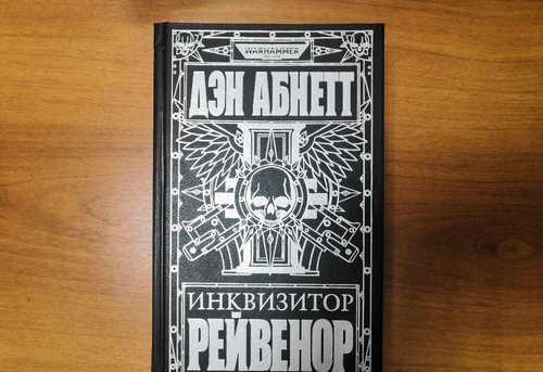 Warhammer 40000 Инквизитор Рейвенор