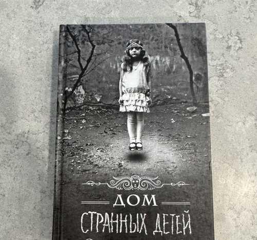Дом странных детей ч.1