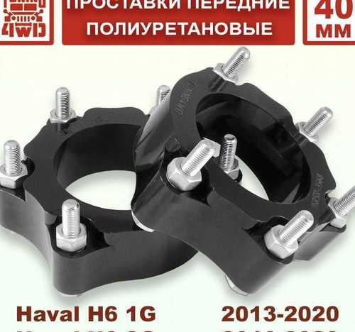 Проставки передних стоек Haval H6 1G 2G PU 40 мм