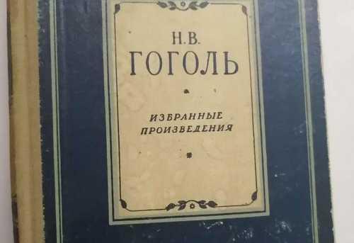 Н. В. Гоголь Избранные произведения 1951 год