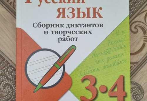 Русский язык, сборник диктантов 3-4 класс
