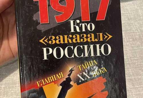 Книга Н.Стариков "1917 кто "заказал" Россию"