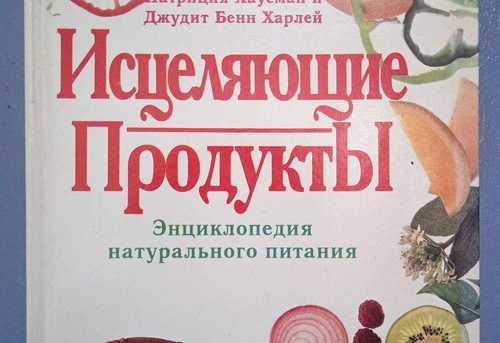 Новая книга. Исцеляющие продукты. Патриция Хаусман