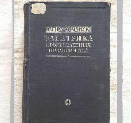 Справочник электрика промышленных предприятий 1954