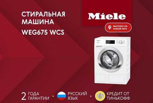 Новая стиральная машина Miele WEG675WCS RUS