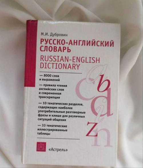 Русско-английский словарь переводчик книга