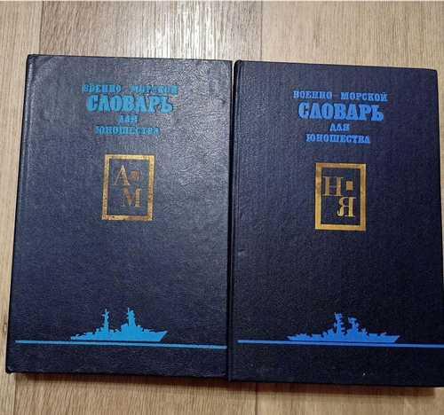 Книга Военно-Морской словарь для юношества