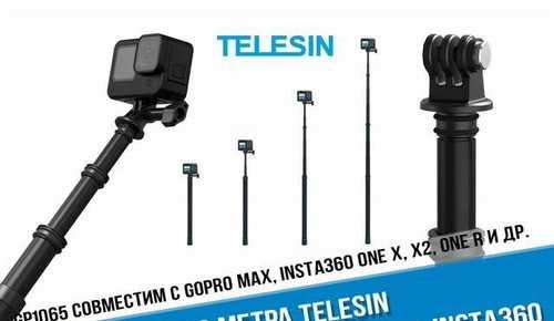 Монопод три метра GoPro Insta360 One X2 Telesin