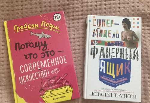 Книги по современному искусству (2 шт)