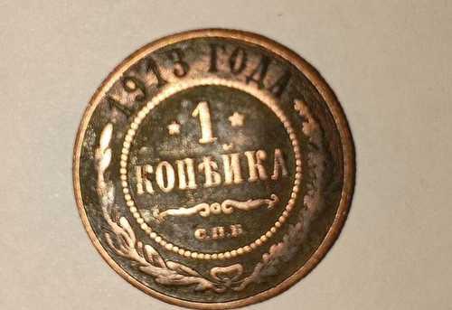 1 копейка 1913 год