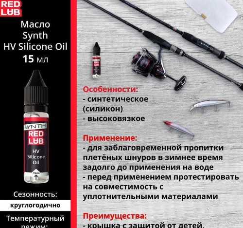 Масло Redlub Synth HV Silicone Oil синтетическое