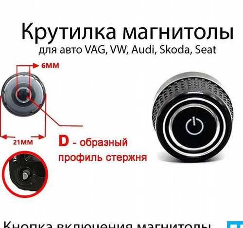 Крутилка включения магнитолы для VAG, Audi, VW