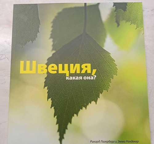 Книга о Швеции