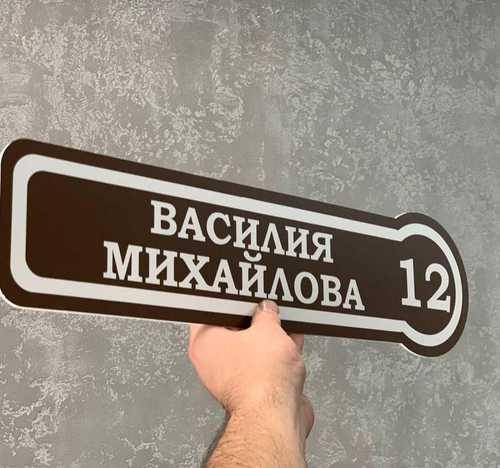 Уличная табличка