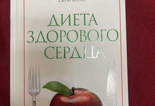 Новая книга диета здорового сердца