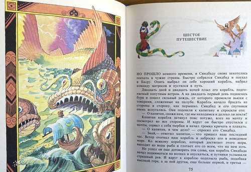Детская книга - сказки «Тысяча и одна ночь» 1994