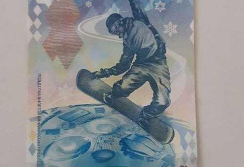 Банкноты 100 рублёвые Сочи