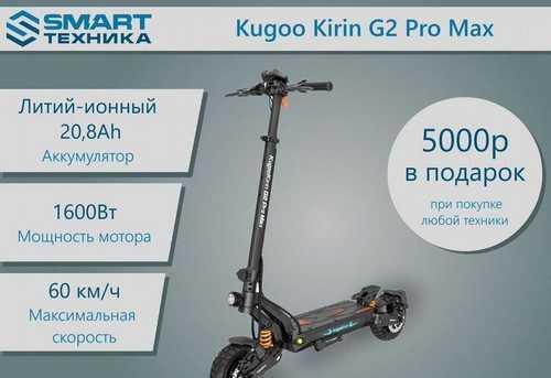 Электросамокат Kugoo Kirin G2 Pro Max