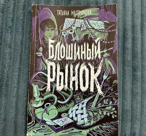 Блошиный рынок книга Татьяна Мастрюкова