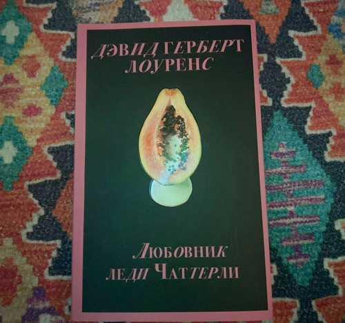 Книга любовник леди чаттерли