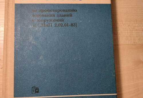 Пособие по проектированию оснований зданий