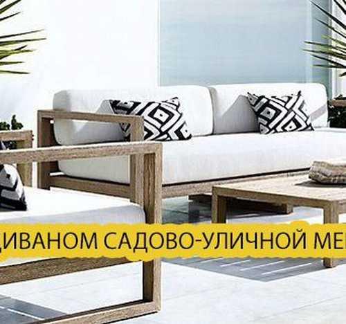 Набор с диваном Садово-Уличной Мебели В Беседку