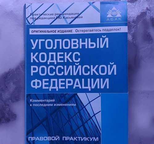 Уголовный кодекс РФ правовой практикум Касьянова