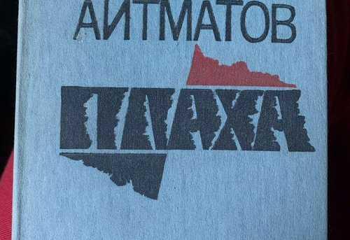 Чингиз Айтматов - Плаха