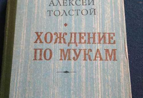 Книга А.Толстой Хождение по мукам