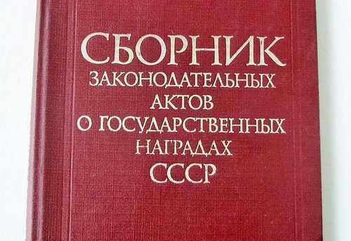 Сборник актов о государственных наградах СССР