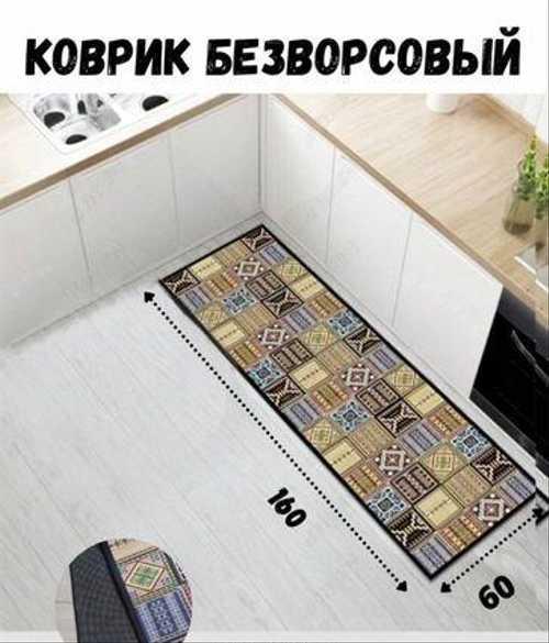 Коврик для кухни / ванной / коридор