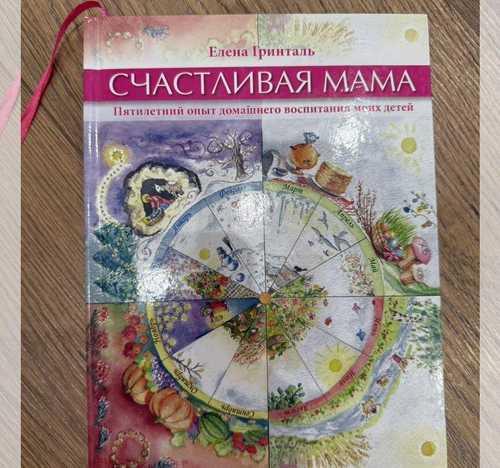 Счастливая мама Елена Гринталь