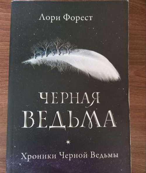 Книга Лори Форест Чёрная ведьма. Хроники Черной Ве