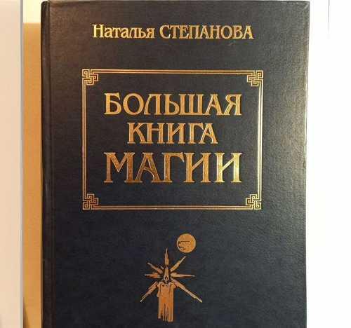 Большая книга магии" Н. Степанова, 1999 год