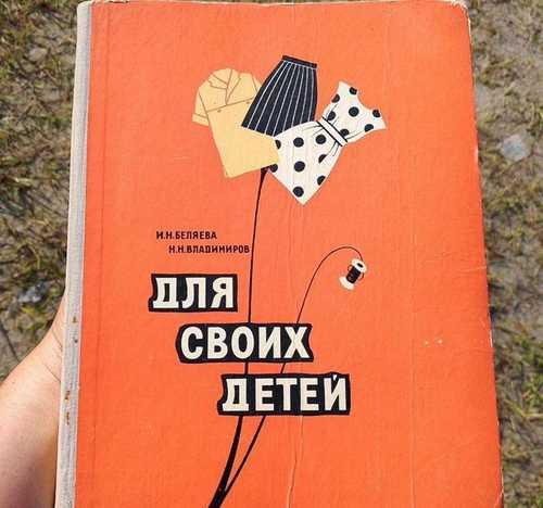 Книга шьем для своих детей