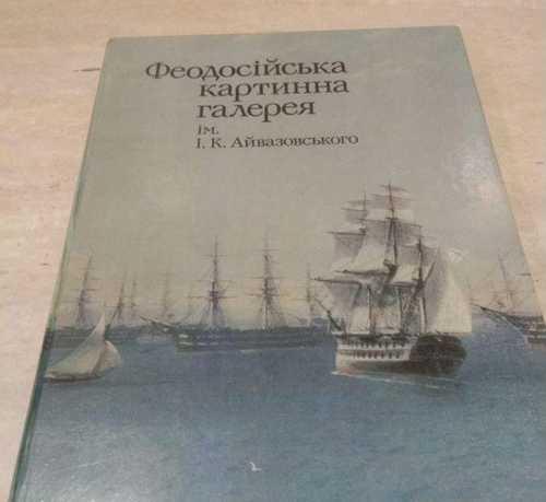 Книга альбом Айвазовский