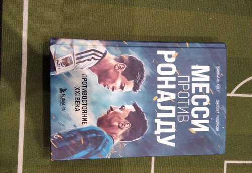 Книга про Месси и Роналду