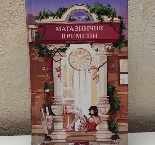 Магазинчик времени" Ким Чонин книга