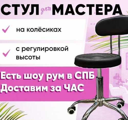 Cтул для мастера маникюра и клиента