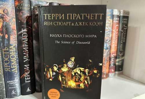 Терри Пратчетт - Наука плоского мира 1