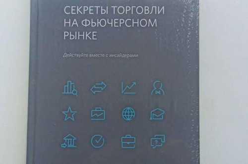 Секреты торговли на фьючерсном рынке. Л. Уильямс
