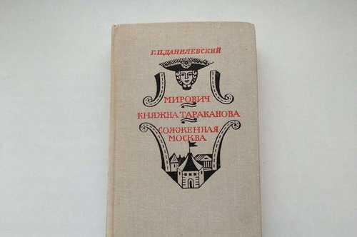 Данилевский Г. П. Сожженная Москва, Мирович