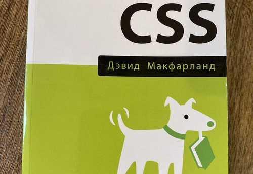 «Новая большая книга CSS» Д. Макфарланд