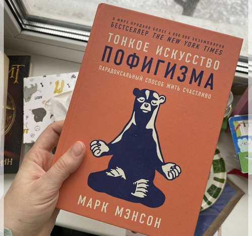 Книга 'Тонкое искусство пофигизма'